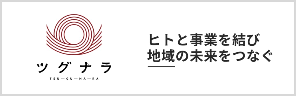 リンクバナーの掲載について | 地域特化型M&A・経営資源引継ぎWebメディア「ツグナラ」